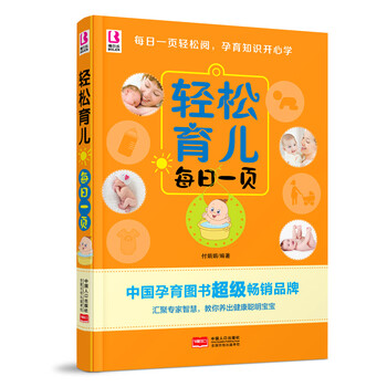轻松育儿每日一页【正版图书 放心购买】