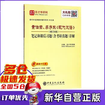 黄伯荣廖序东现代汉语<增订6版>笔记和课后习题<含考研真题>详解/国内外经典教材辅导