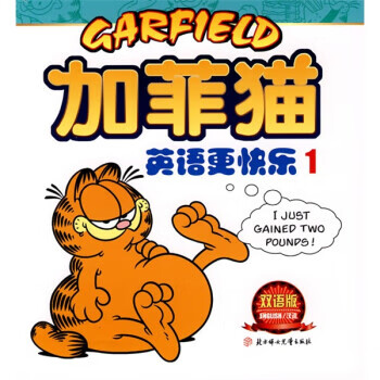 加菲猫：英语更快乐1(双语版) [美]戴维斯,姜超 北方妇女儿童出版社