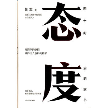 态度吴军新书国家文津图书奖得主硅谷投资人吴军博士个人成长类著作爆品荐品 单本全册
