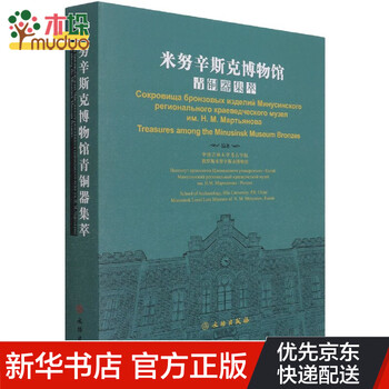米努辛斯克博物馆青铜器集萃(汉俄英)(精)