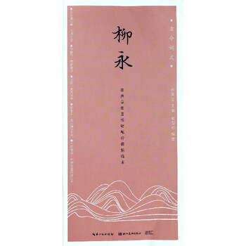 柳永(田英章书田雪松硬笔行楷描临本)/古今词文