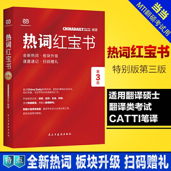  热词红宝书特别版第3版 2022翻译硕士考试用书 ChinaDaily 全新热词适用MTI