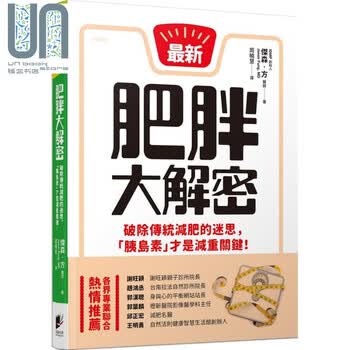 肥胖大解密 破除传统减肥的迷思胰岛素才是减重关键Obesity Code 台版 Jason Fung