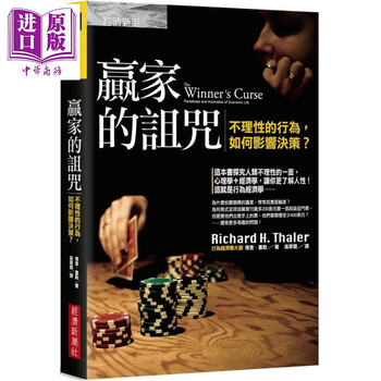 赢家的诅咒 不理性的行为 如何影响决策 经济新潮社   经济  趋势 经济学 港台原版