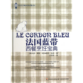 法国蓝带西餐烹饪宝典(精)