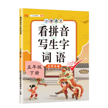 小学生五年级下册看拼音写词语练字帖生字注音语文课本同步专项训练 习字本写字练习册彩绘版