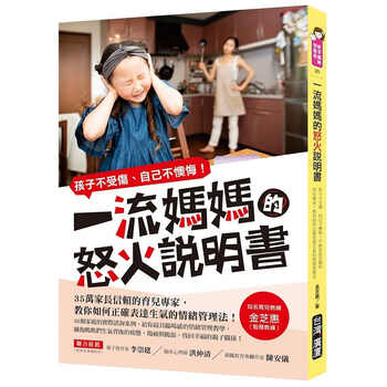现货台版 妈妈的怒火说明 35万家长信赖的育儿专家教你如何表达生气的情绪管理法子教养