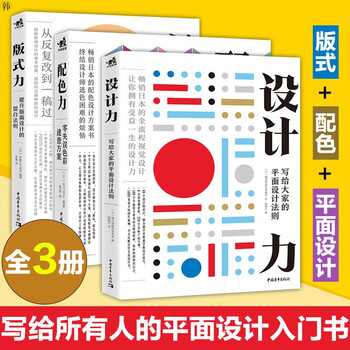 【3册】版式力：提升版面设计的留白法则+配色力：零失误色彩速查方案+设计力：写给大家的平面设计法则
