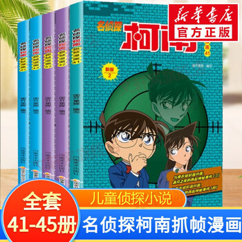 名侦探柯南抓帧漫画 全套41-45册彩色全集