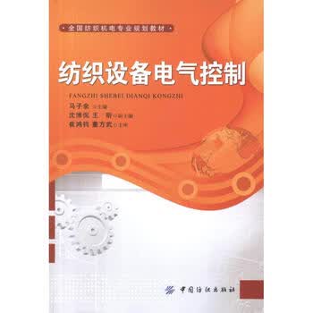 纺织设备电气控制