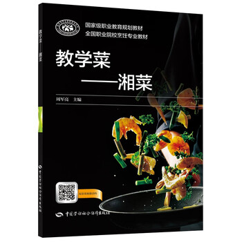 教学菜 湘菜--全国职业院校烹饪专业教材