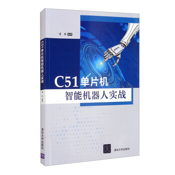 C15单片机智能机器人实战9787302574309清华大学潘勇
