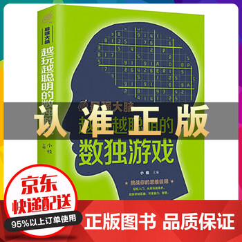 脑一越玩越聪明的数独游戏 书籍