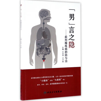 男言之隐--前列腺疾病的防与治