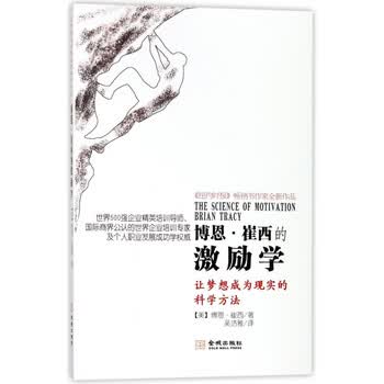 博恩·崔西的激励学