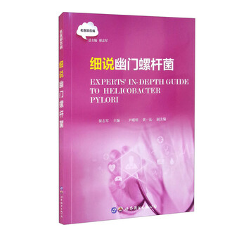包邮：细说幽门螺杆菌医学幽门螺旋菌螺杆菌感染图书