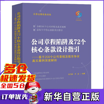 公司章程陷阱及72个核心条款设计指引--基于200个公司章程及股东争议真实案例深度解