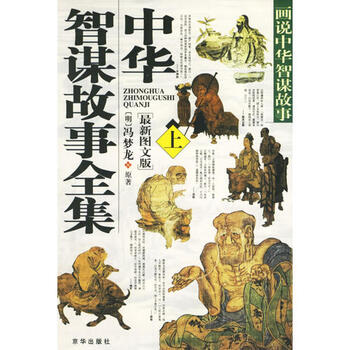 中华智谋故事全集（上下册）【新华书店，售后无忧】