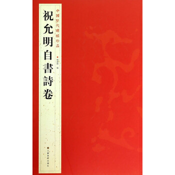 祝允明自书诗卷/中国历代碑帖珍品