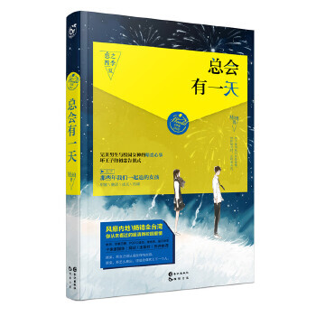 总会有一天 Misa 长江出版社【正版图书】