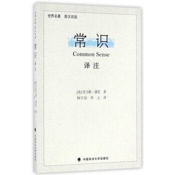 常识译注(世界名著英汉双语)