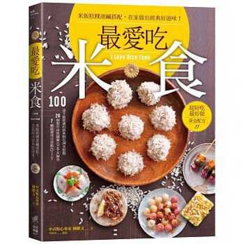 爱吃米食2000张详尽步骤图100道中式经典与亚洲米糕点20个制作成败关键米 港台图书