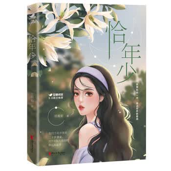 正版 豆瓣方舟文库：恰年少9787533959364