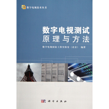 数字电视测试原理与方法/数字电视技术丛书