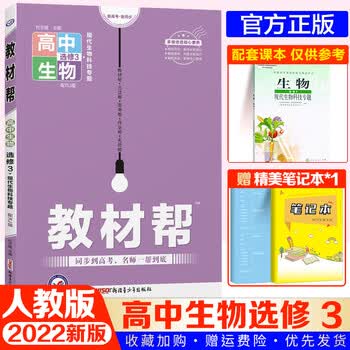 现货速发 2022版教材帮高二生物选修三3现代生物科技专题 人教版 高中教材同步辅导解读解析练习册 生物选修3  新教材