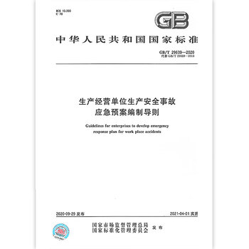 现货GB/T 29639-2020 生产经营单位生产安全事故应急预案编制导则