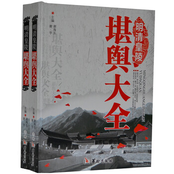 明清皇陵堪舆大全 正版中国历代帝王皇陵大揭秘 堪舆风水术 中国古代风水学书籍16开2册