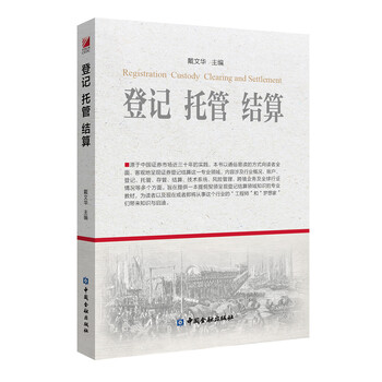 [正版图书]登记 托管 结算