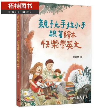预售 亲子大手拉小手，跟着绘本快乐学英文 三民
