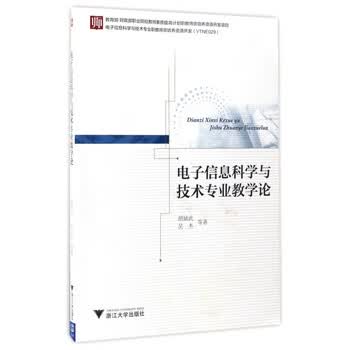 电子信息科学与技术专业教学论