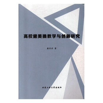 高校健美教学与创新研究 康丹丹 北京工业大学出版社