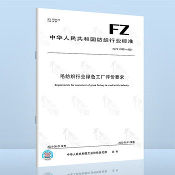 FZ/T 07021-2021毛纺织行业绿色工厂评价要求
