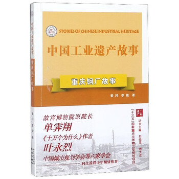 重庆钢厂故事/中国工业遗产故事