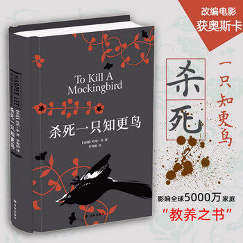 【】杀死一只知更鸟(精)哈珀李著译林出版社关于勇气与正义的成长教科书贝克汉姆鼎力现当代外国文
