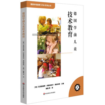 德国学前儿童技术教育（德国学前教育STEM系列丛书）