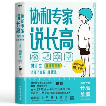 协和专家说长高 :增订本（含增高食谱）