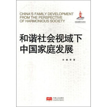 和谐社会视域下中国家庭发展