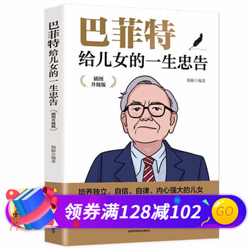 巴菲特给儿女的一生忠告