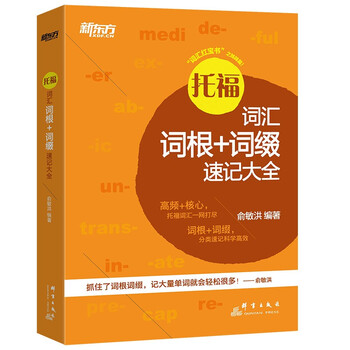 托福词汇词根+词缀速记大全