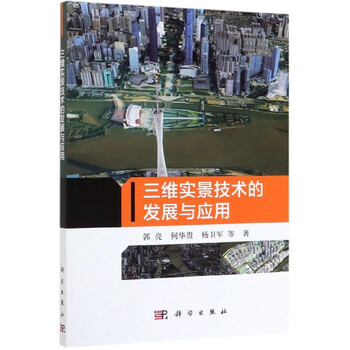 三维实景技术的发展与应用