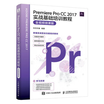 Premiere Pro CC 2017实战基础培训教程（全视频微课版）（数艺设出品）