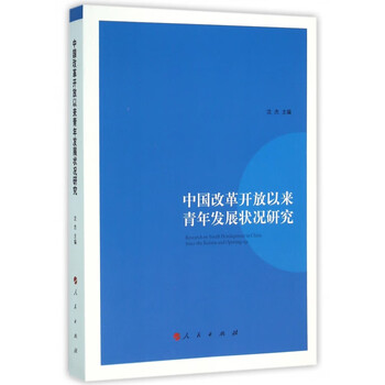 中国改革开放以来青年发展状况研究