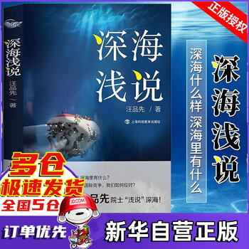 深海浅说 汪品先 2020中国好书