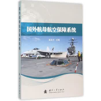 国外航母航空保障系统H18 姜龙光 国防工业出版社 9787118105148