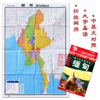 新版 缅甸地图 世界热点国家地图大字版 中英文双语对照 折叠地图纸质 高清办公室旅游地图 中国地图出